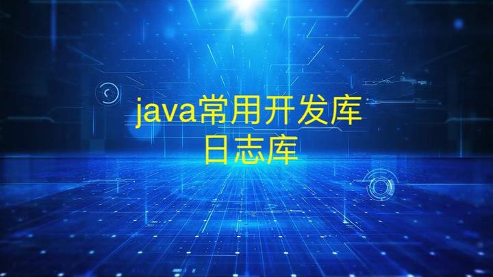 编程小知识【java-0010】java常用开发库-日志库 - 知乎