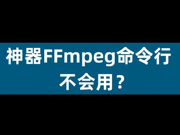 神器FFmpeg命令行不会用？自带油管下载的界面版来了！ - 知乎