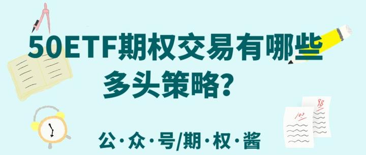 50ETF看涨期权运用的条件 - 知乎