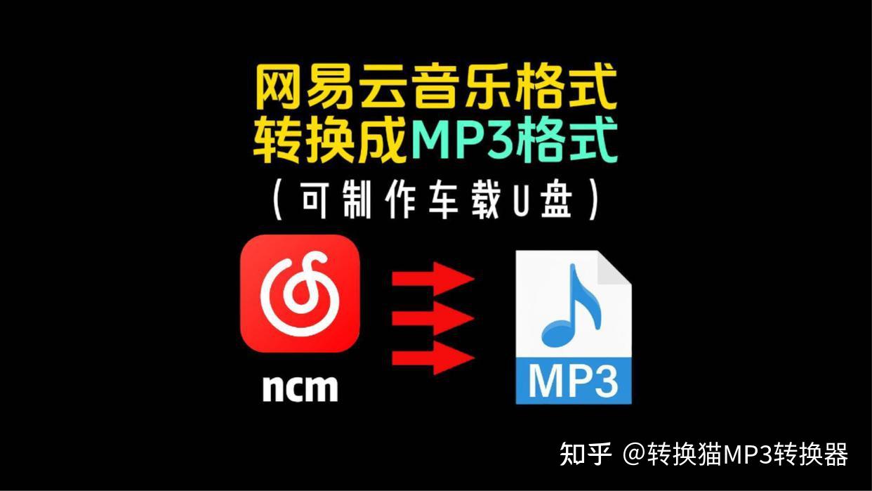 网易云下载的音乐如何转成mp3？ncm转换mp3，小白必学的8个方法 - 知乎