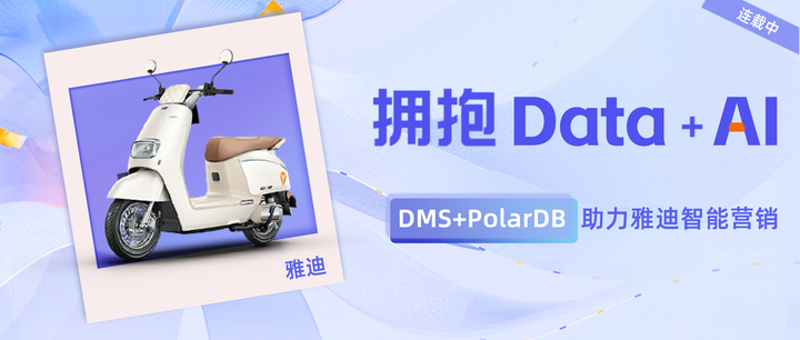 拥抱Data+AI｜“全球第一”雅迪如何实现智能营销？DMS+PolarDB注入数据新活力 - 知乎