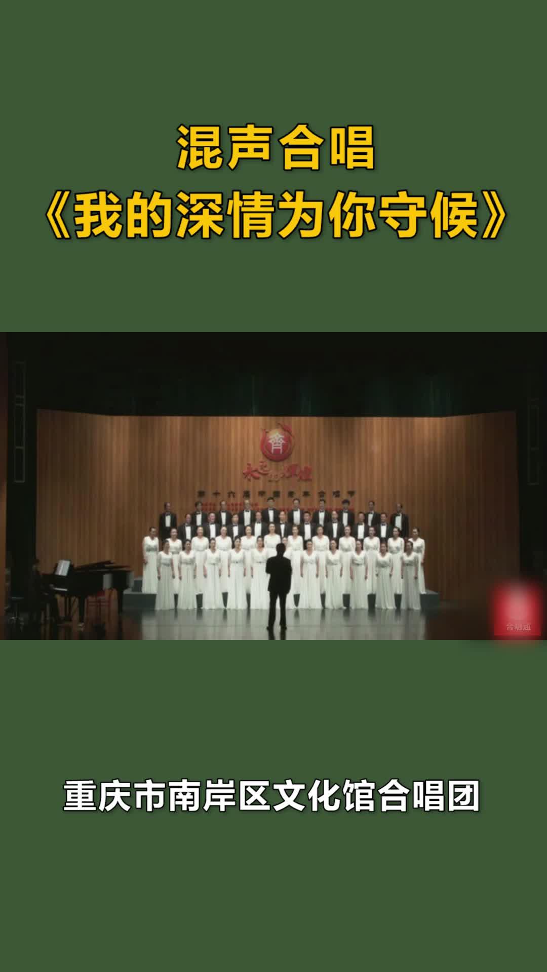 混声合唱《我的深情为你守候》 知乎