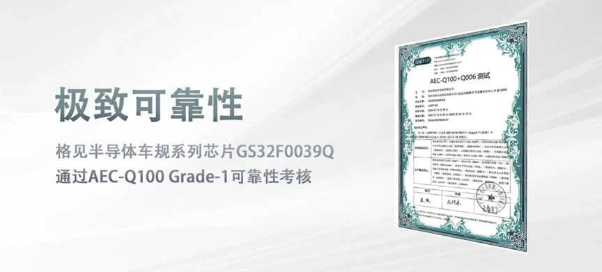 合作案例 | 格见半导体GS32-DSP车规芯片通过AEC-Q100超标准加严考核 以极致可靠性打造国产车规DSP新高度 - 知乎