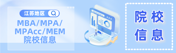 MBA、MPA、MPAcc、MEM院校信息 | “玉池露冷芙蓉浅，琼树风高薜荔疏”，江苏地区院校信息汇总！ - 知乎