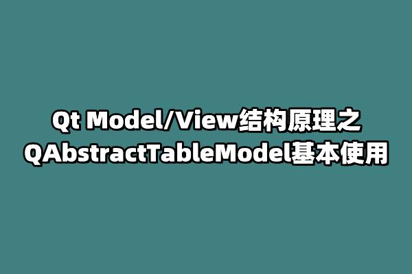 Qt Model/View结构原理之QAbstractTableModel基本使用 - 知乎
