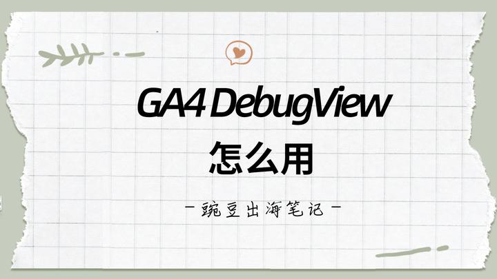 GA4 DebugView怎么用 - 知乎