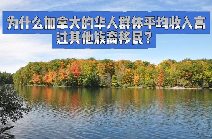 为什么加拿大的华人群体平均收入高于其他族裔移民？ - 知乎