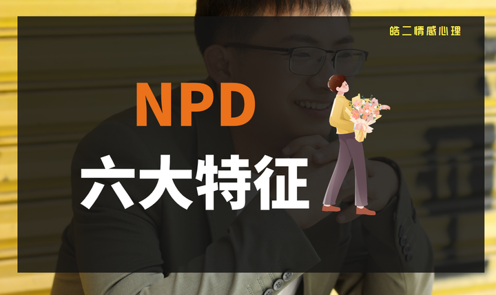 NPD的六大特点，发现了赶紧远离 - 知乎
