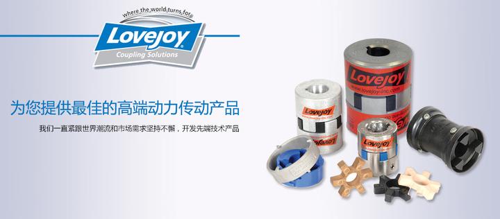 Lovejoy洛夫乔伊传动系统(中国)欢迎您lovejoy联轴器-洛夫乔伊联轴器-R+L联轴器SPIDEX-lovejoy联轴器中国美国 ...