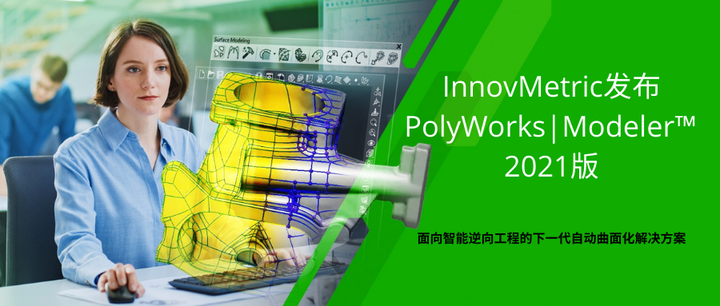 PolyWorks|Modeler™ 2021提供下一代自动曲面化解决方案 - 知乎
