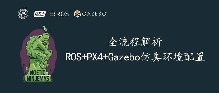 ROS+PX4+Gazebo仿真环境配置全流程解析 - 知乎