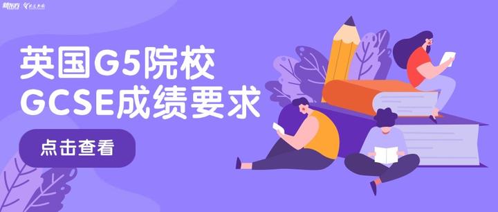 国际部/国际学校学生注意！IGCSE/GCSE常见问题解答！英国G5院校要求汇总！ - 知乎