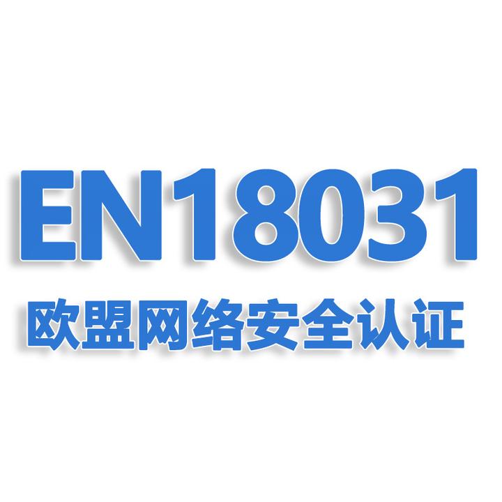 EN18031标准适用于哪些产品？ - 知乎