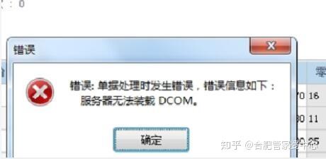 管家婆财贸软件操作时提示DCOM错误怎么解决 - 知乎