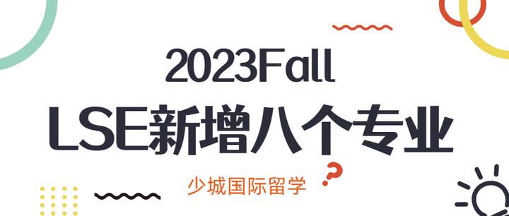 重磅！LSE伦敦政治经济学院2023Fall新增八个专业，取消了这六个专业 - 知乎