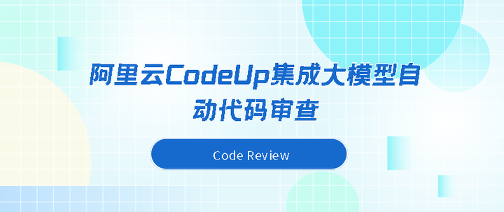 阿里云CodeUp集成大模型自动代码审查 - 知乎