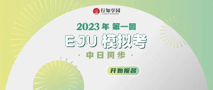 2023年第一回行知学园EJU模拟考，中国考区考位率先开放报名 - 知乎
