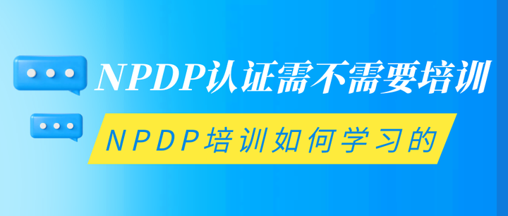npdp认证需不需要培训,npdp培训如何学习的？npdp培训有啥用？ - 知乎