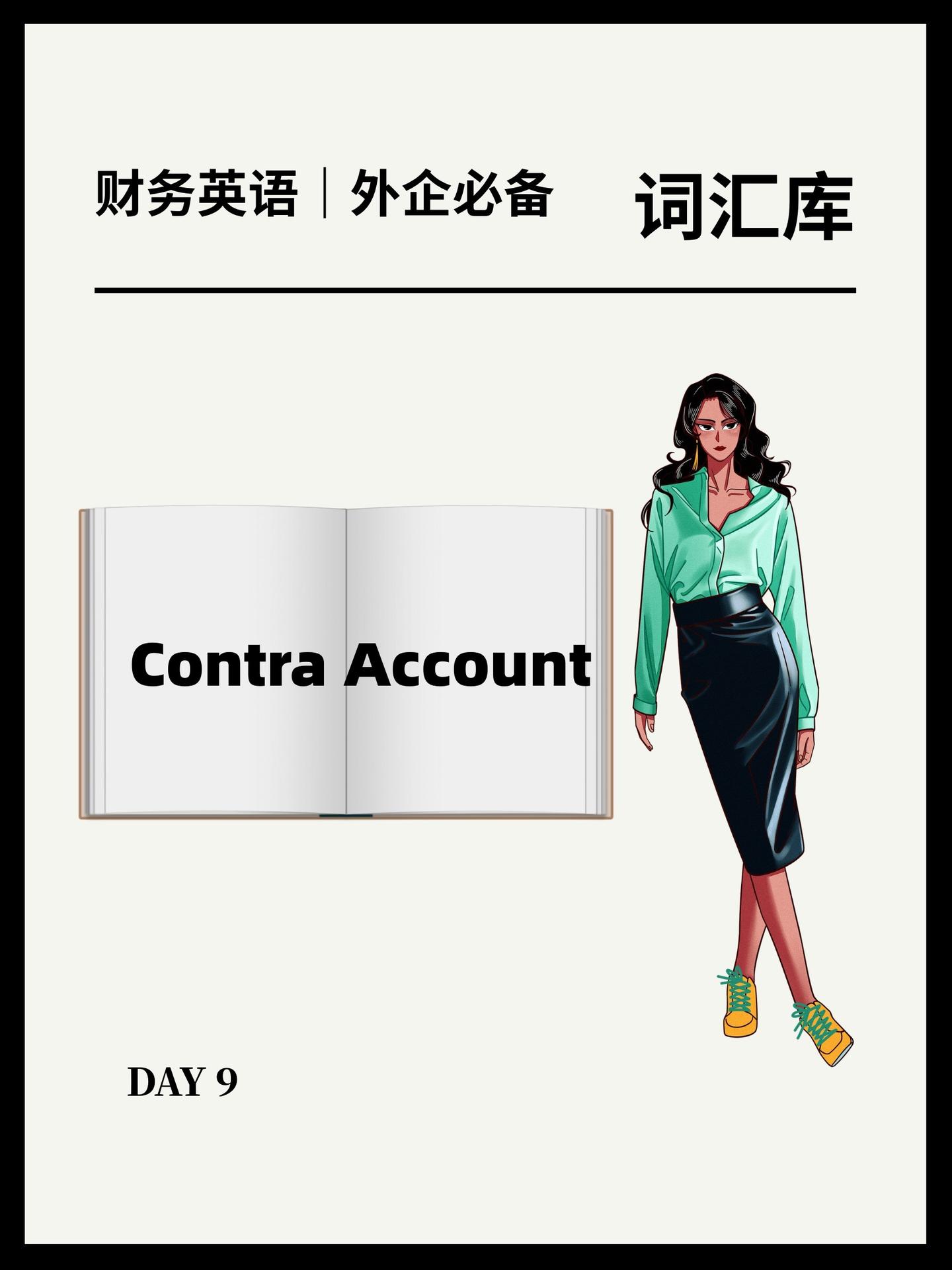 外企财务｜必备词汇9｜Contra Account - 知乎