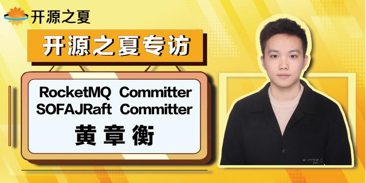 专访|开源之夏最佳质量奖 Apache Rocketmq Committer 黄章衡 知乎