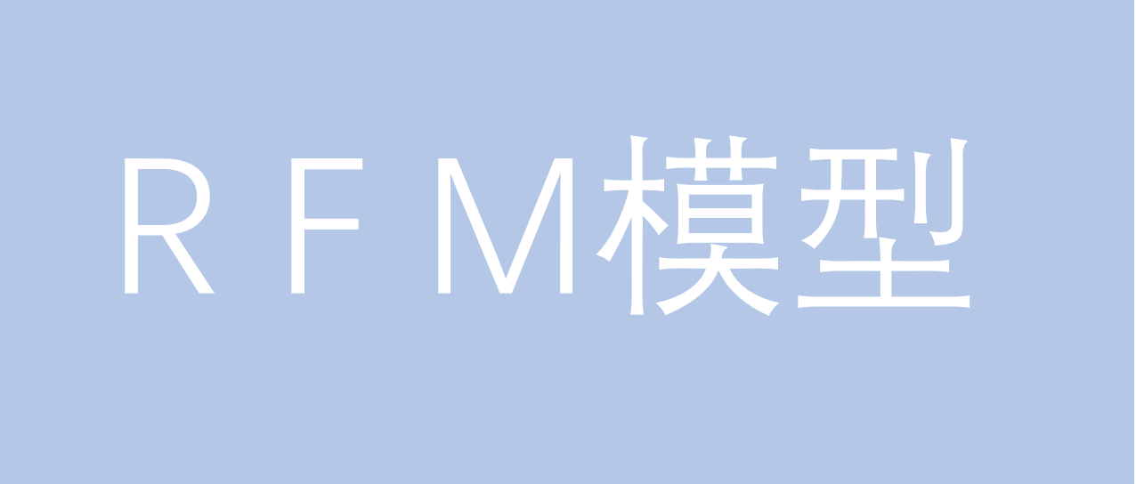 RFM模型详细操作指南 - 知乎