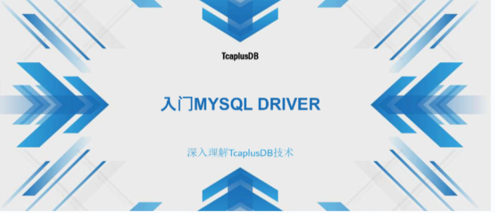 「深入理解 TcaplusDB 技术」入门 MySQL Driver - 知乎