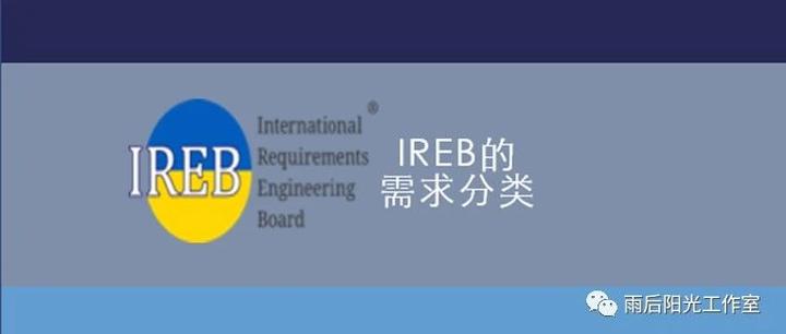 IREB的需求分类 - 知乎