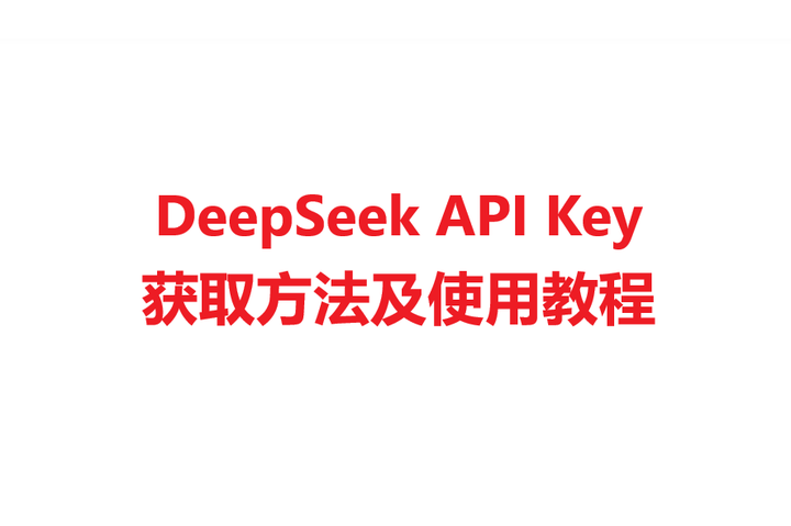 DeepSeekAPI Key获取方法及使用教程 - 知乎