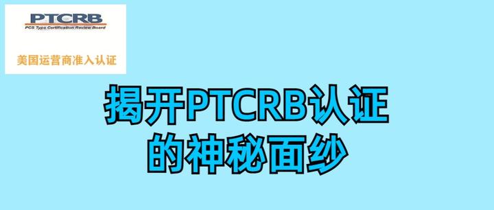 如何轻松通过PTCRB认证，打开北美市场大门！ - 知乎