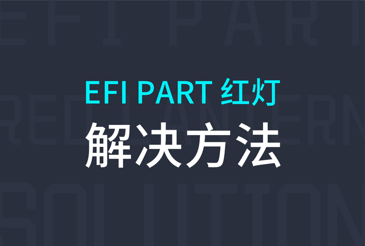 EFI PART红灯解决方法[汇总] - 知乎