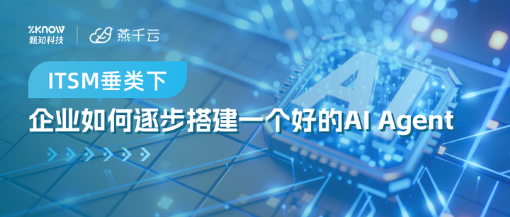 ITSM垂类下，企业如何逐步搭建一个好的AI Agent - 知乎