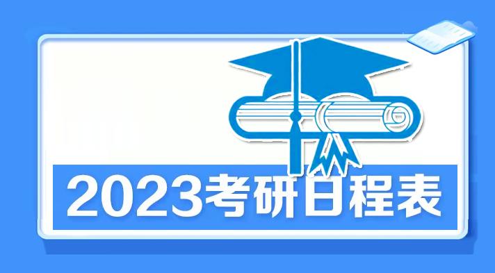 2023考研时间确定：MBA、MPAcc管理类联考12月24日（周六） - 知乎