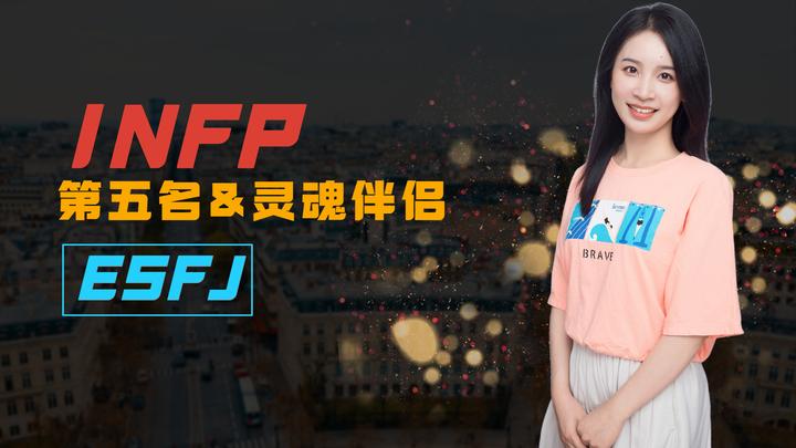 Infp适合和哪个人格在一起第五名:esfj 知乎