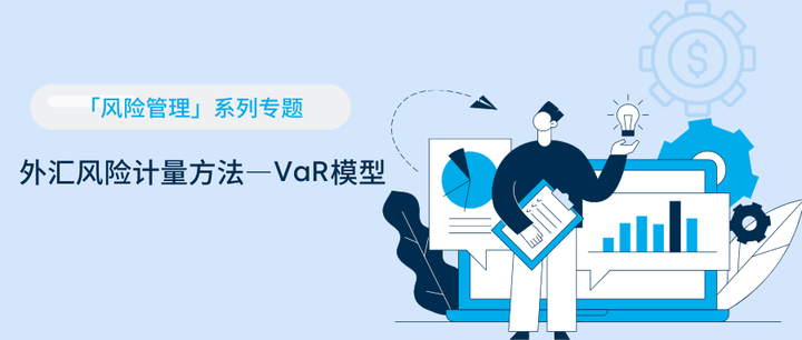 企业度量外汇风险时用的VaR模型究竟是什么？看完这篇就懂了 | 风险管理专题Vol.6 - 知乎