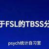 基于FSL的TBSS分析 - 知乎