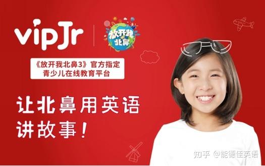 vipjr英语课程价格贵吗，值不值得报？ - 知乎