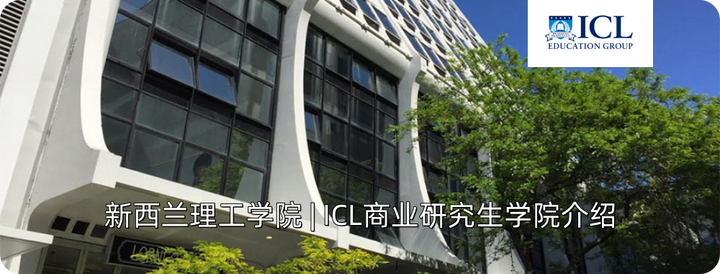 新西兰ICL商业研究生学院 ICL Graduate Business School | 2023年学校介绍、专业列表及入学要求 - 知乎