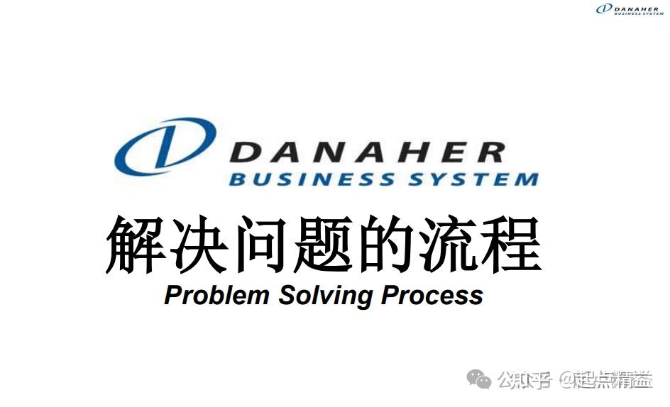 丹纳赫DBS工具丨09-解决问题的流程（Problem Solving Proces） - 知乎