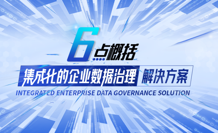 六点概括集成化的企业数据治理解决方案 知乎