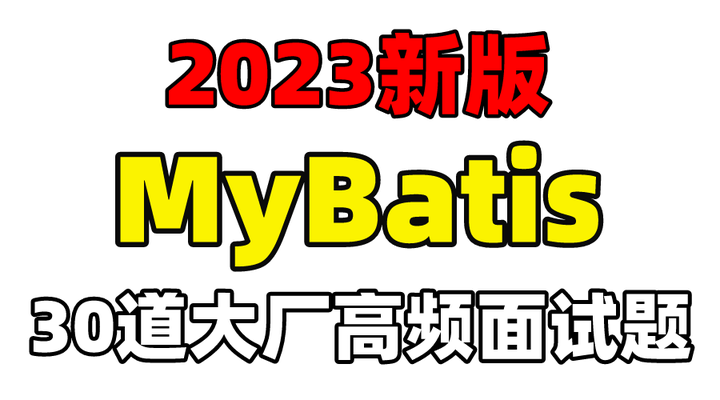 【2023最新Java大厂面试题】——MyBatis面试题，看完拿捏面试官 - 知乎