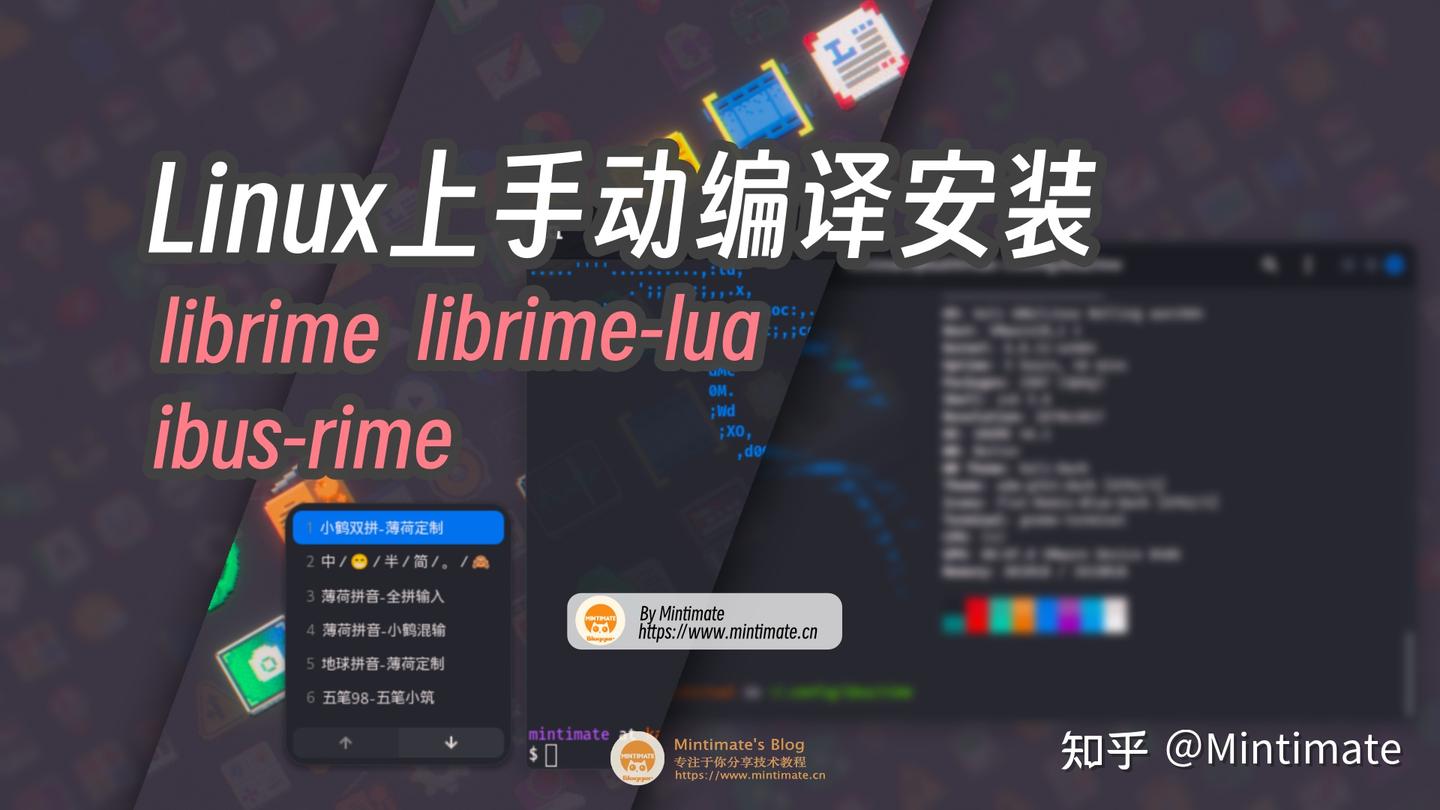 Linux上手动编译安装librime、librime-lua以及ibus-rime，提升中文输入法体验 - 知乎
