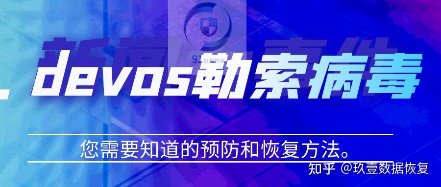 您的计算机已被.devos勒索病毒感染？恢复您的数据的方法在这里！ - 知乎