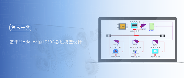 技术干货 | 基于Modelica的1553B总线模型设计 - 知乎