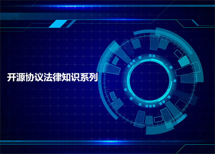 开源协议法律知识系列（二） ——gpl10开源协议浅析 知乎 