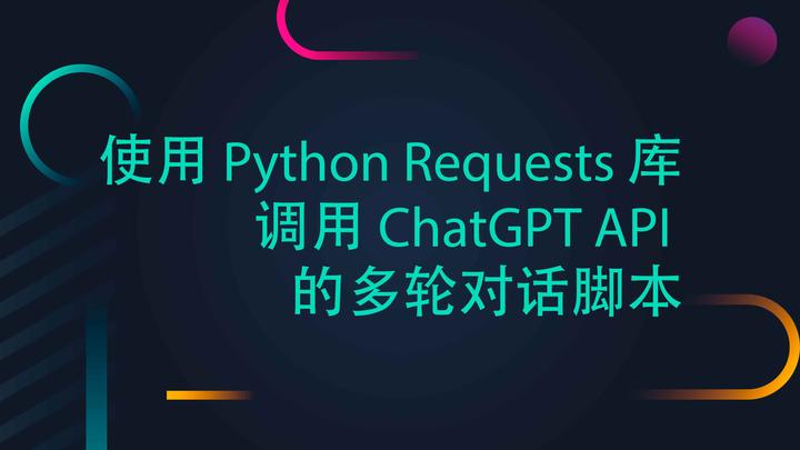 使用 Python Requests 库调用 Chatgpt Api 的多轮对话脚本 知乎