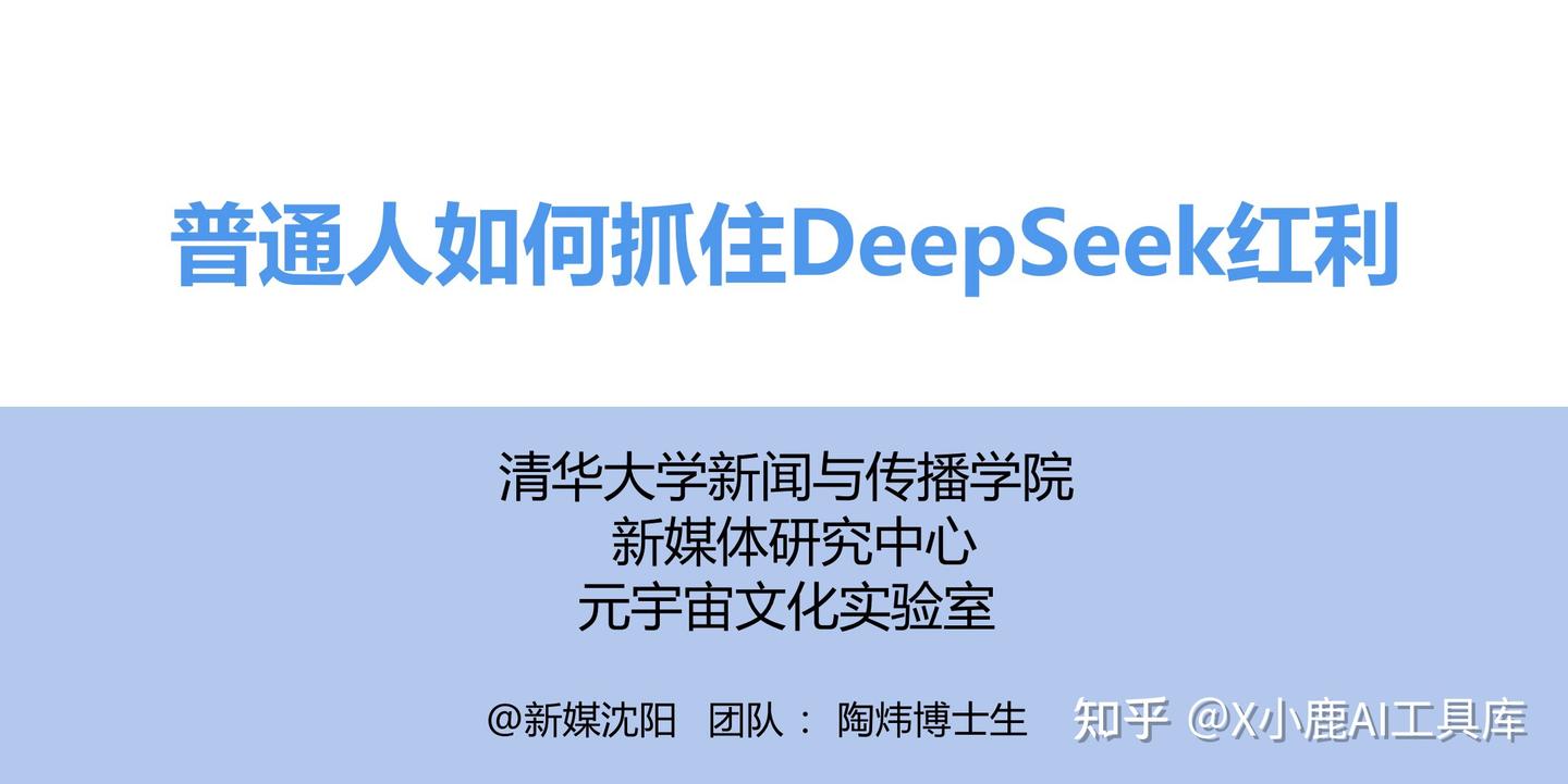 清华太卷了，半个月连更5版DeepSeek资料！别再花钱买资料了，清华整套DeepSeek资料全部免费领走！（附领取方式） - 知乎