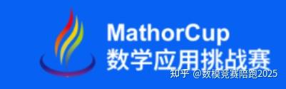 2025Mathorcup妈妈杯数学建模ABC题思路代码讲解+历年优秀获奖论文免费领取！ - 知乎