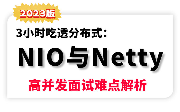 图灵课堂诸葛Netty实战教程，3小时彻底吃透NIO多路复用器与Netty线程模 - 知乎