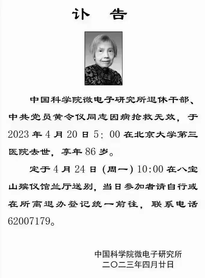 黄令仪去世:中国芯片界，巨星陨落 - 知乎