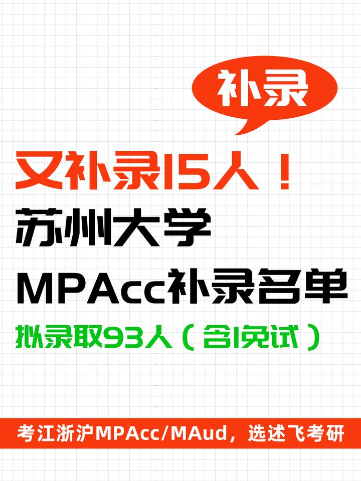 又补录15人！2024苏州大学MPAcc最新补录名单！ - 知乎